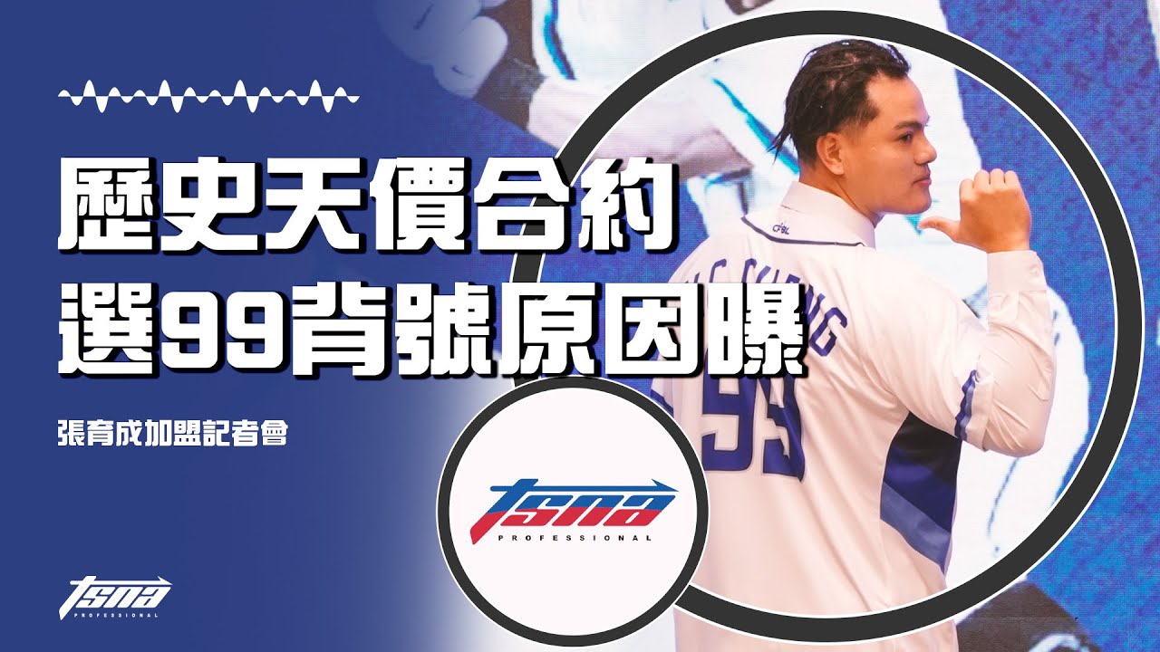 【張育成加盟記者會】合約創下歷史最高價！張育成選擇99號背號原因是Aaron Judge！ - TSNA體育新聞團隊