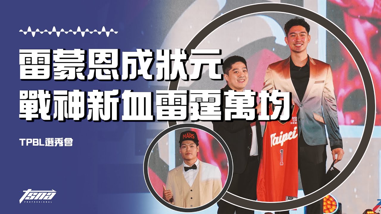 【TPBL選秀會】雷蒙恩成TPBL元年狀元 三對三亞運隊友雙雙中選即將上演對決 - TSNA體育新聞團隊
