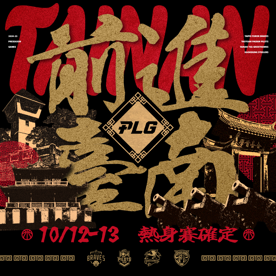 PLG》官辦熱身賽公布 10/12、13在台南成大 - TSNA體育新聞團隊