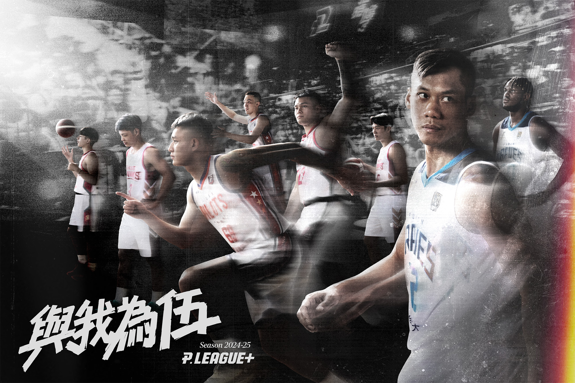 PLG》年度視覺與影片曝光 承先啟後意味濃 - TSNA體育新聞團隊