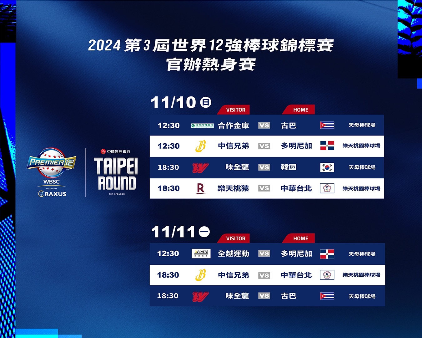 12強賽》官辦熱身賽程、票價、啦啦隊班表一次公布 11.10共4場 - TSNA體育新聞團隊