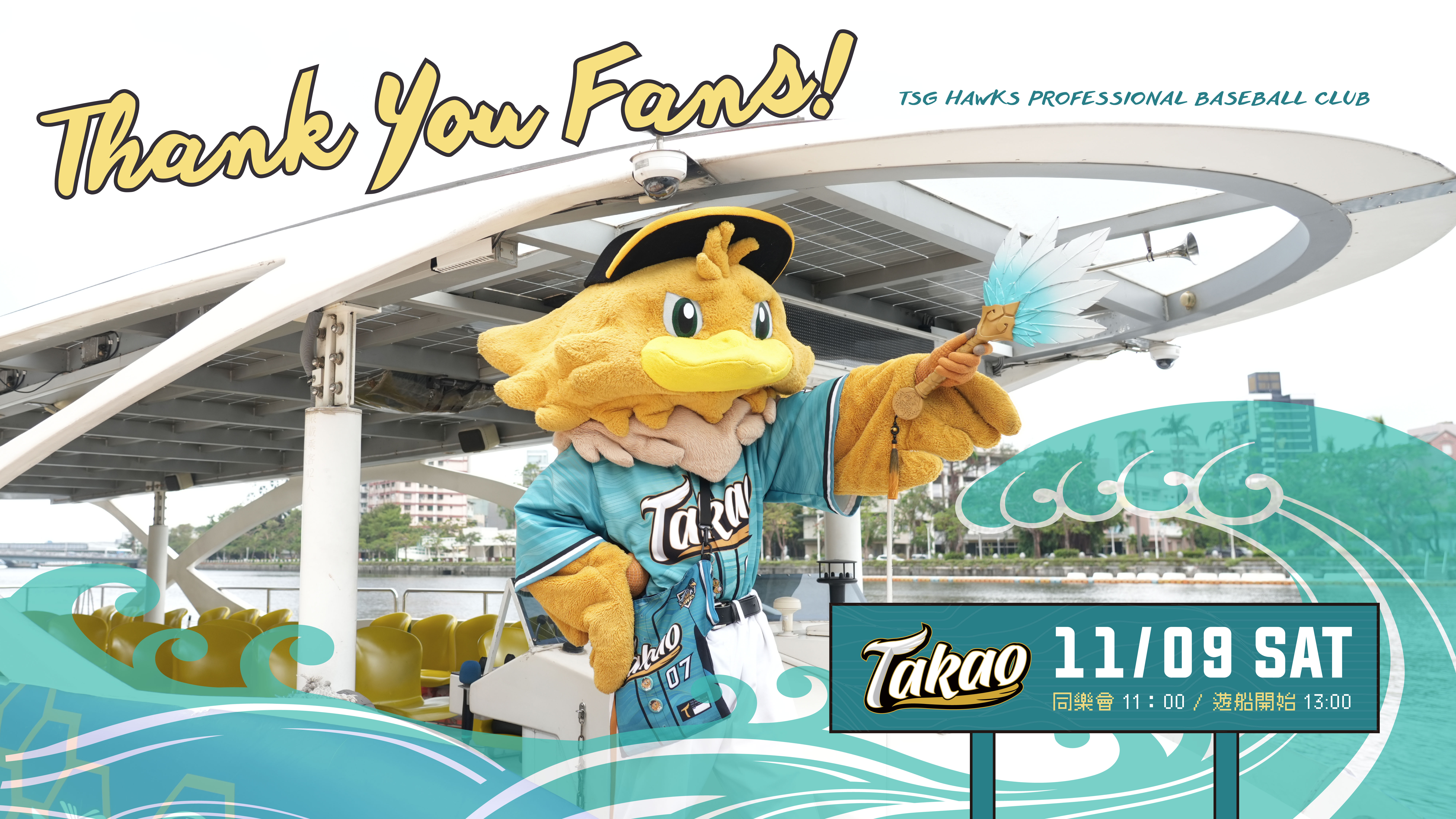 台鋼雄鷹》主場場均進場人次超過7000人 邀鷹迷愛河遊船同樂會 - TSNA體育新聞團隊