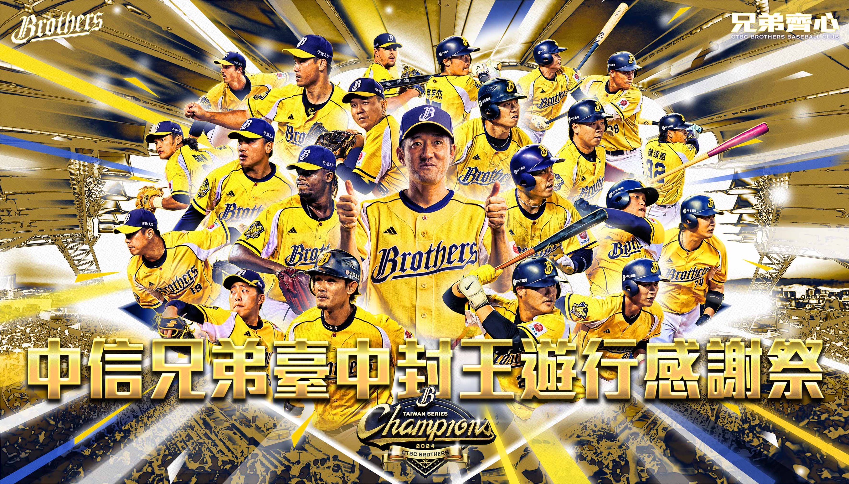 中信兄弟》中信兄弟封王遊行時間地點一次看！ 11/9百萬象迷齊聚台中 - TSNA體育新聞團隊