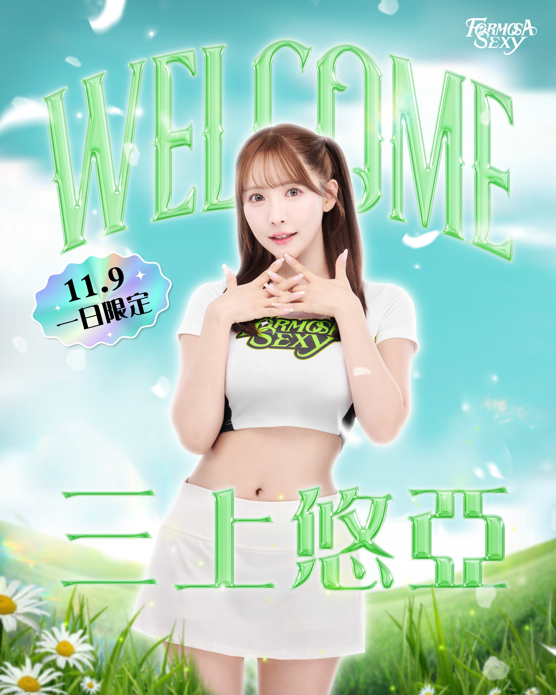 TPBL》三上悠亞來了！和夢想家Formosa Sexy一起應援 - TSNA體育新聞團隊