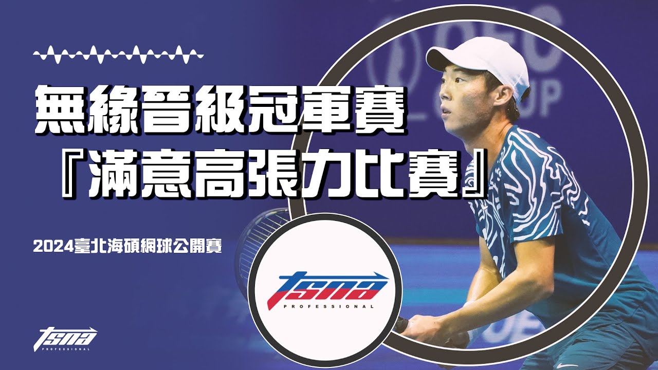 【2024臺北海碩網球公開賽】無緣晉級冠軍賽 曾俊欣：『滿意高張力的比賽內容』 - TSNA體育新聞團隊