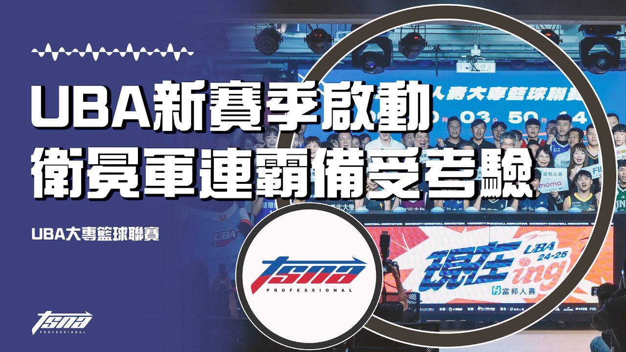 【UBA】UBA新賽季啟動ing 衛冕軍連霸備受考驗！ - TSNA體育新聞團隊