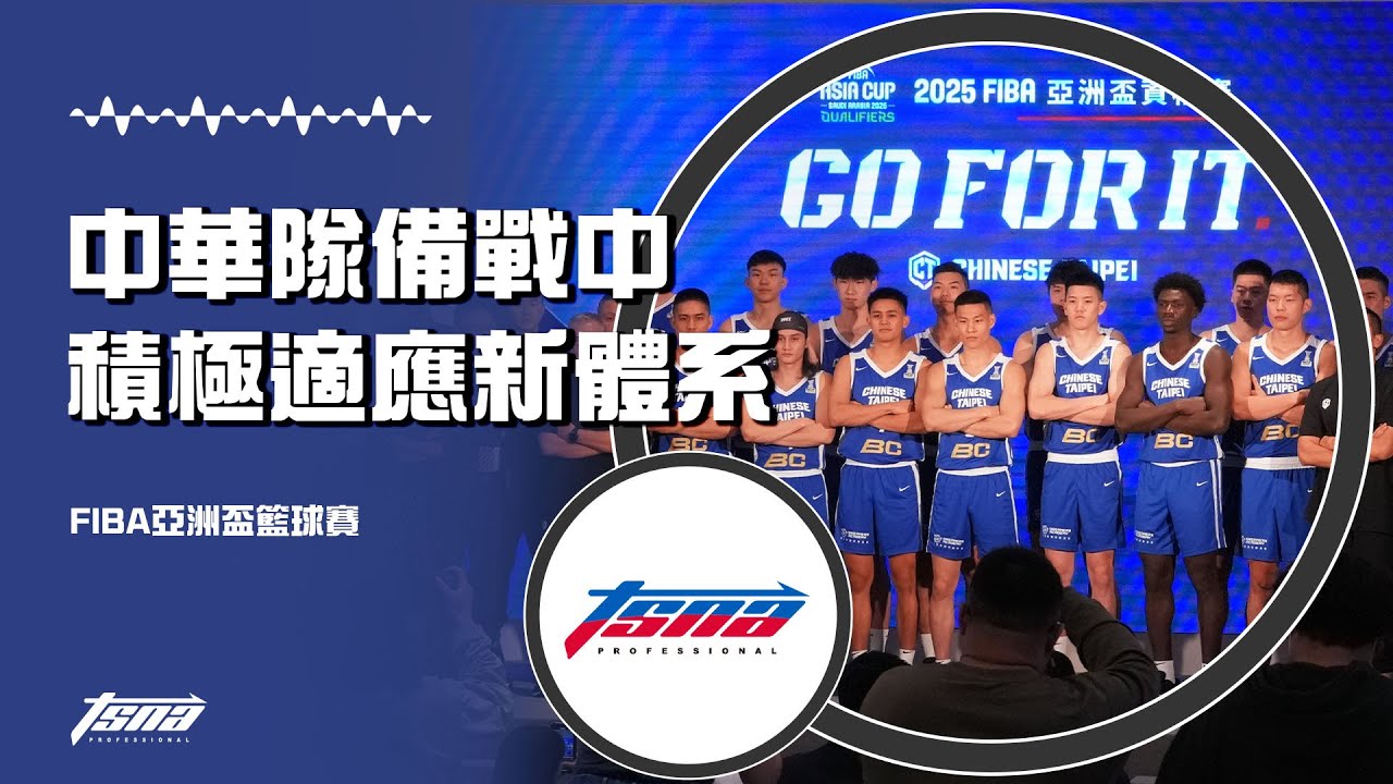 【Fiba亞洲盃】中華隊全員備戰中 積極適應新體系 - TSNA體育新聞團隊