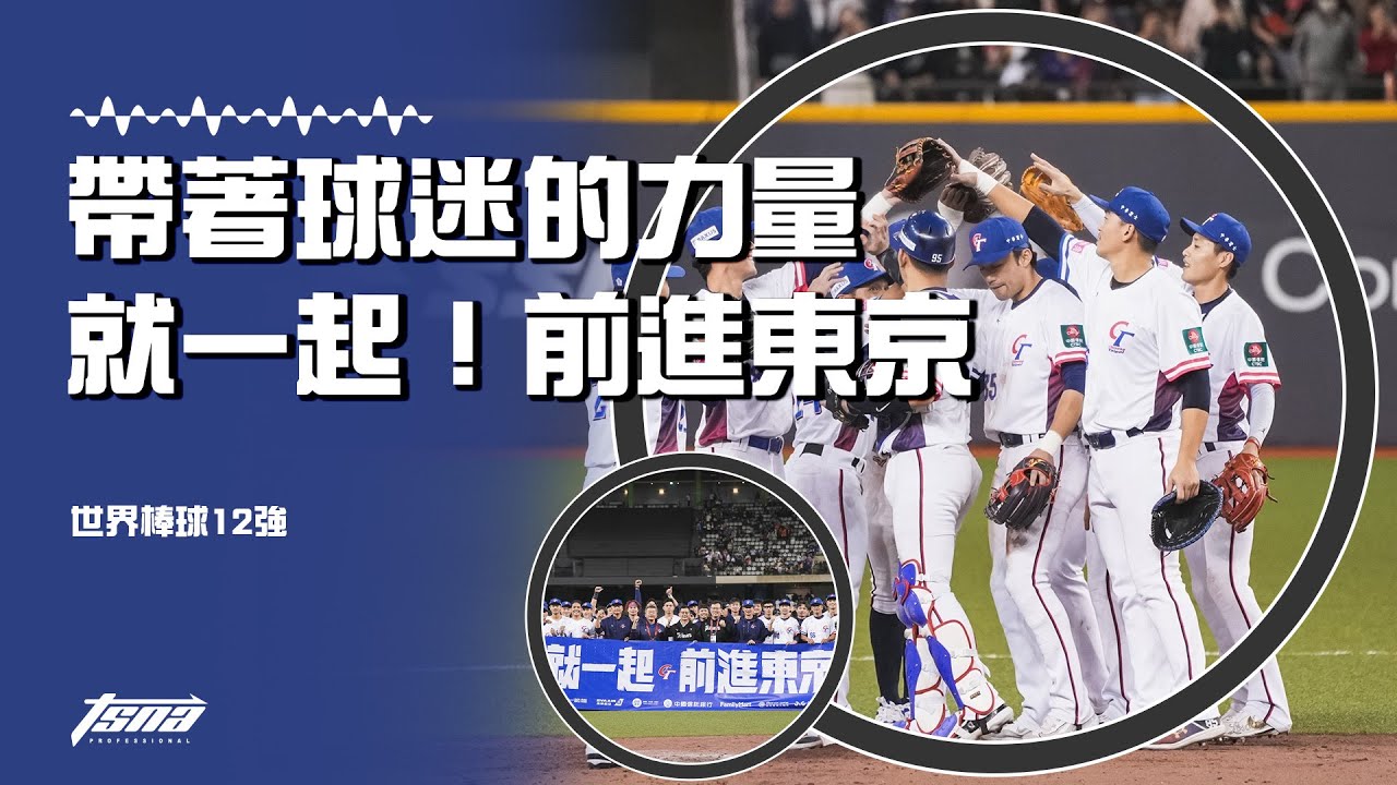 【世界棒球12強】培峰、吉力吉撈鞏冠首度先發皆建功 曾總「帶球迷的鼓勵與期盼去東京」 - TSNA體育新聞團隊
