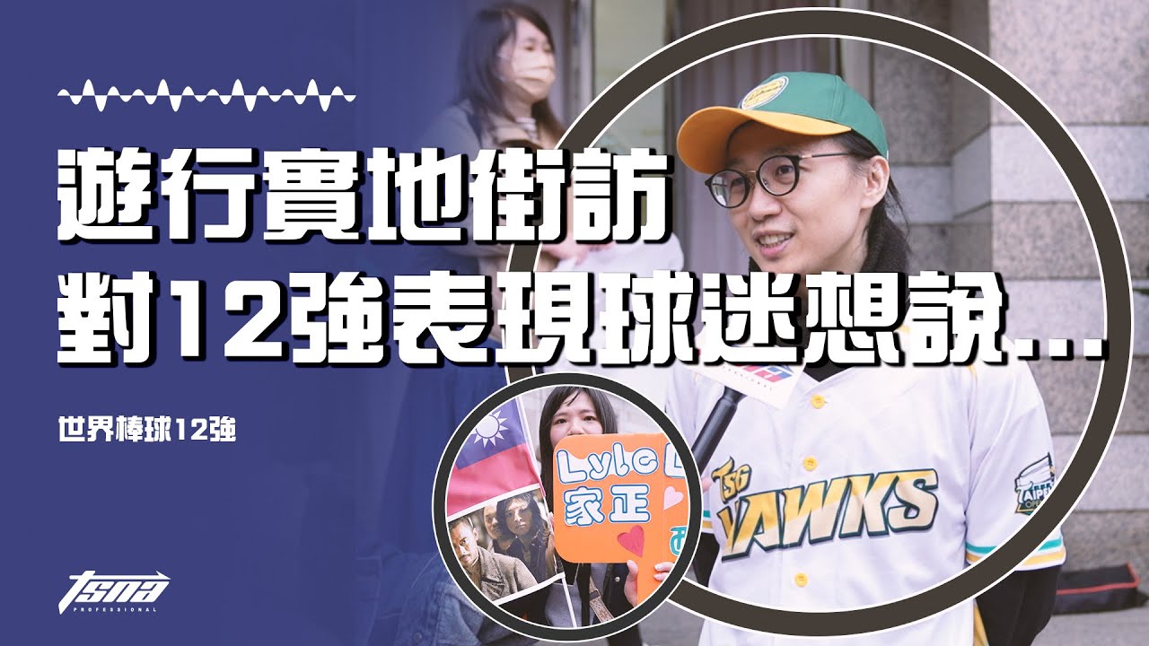 【世界棒球12強】最印象深刻的畫面？想對誰道歉？這是臺灣棒球最頂的一年嗎？ 英雄遊行現場實地街訪 - TSNA體育新聞團隊