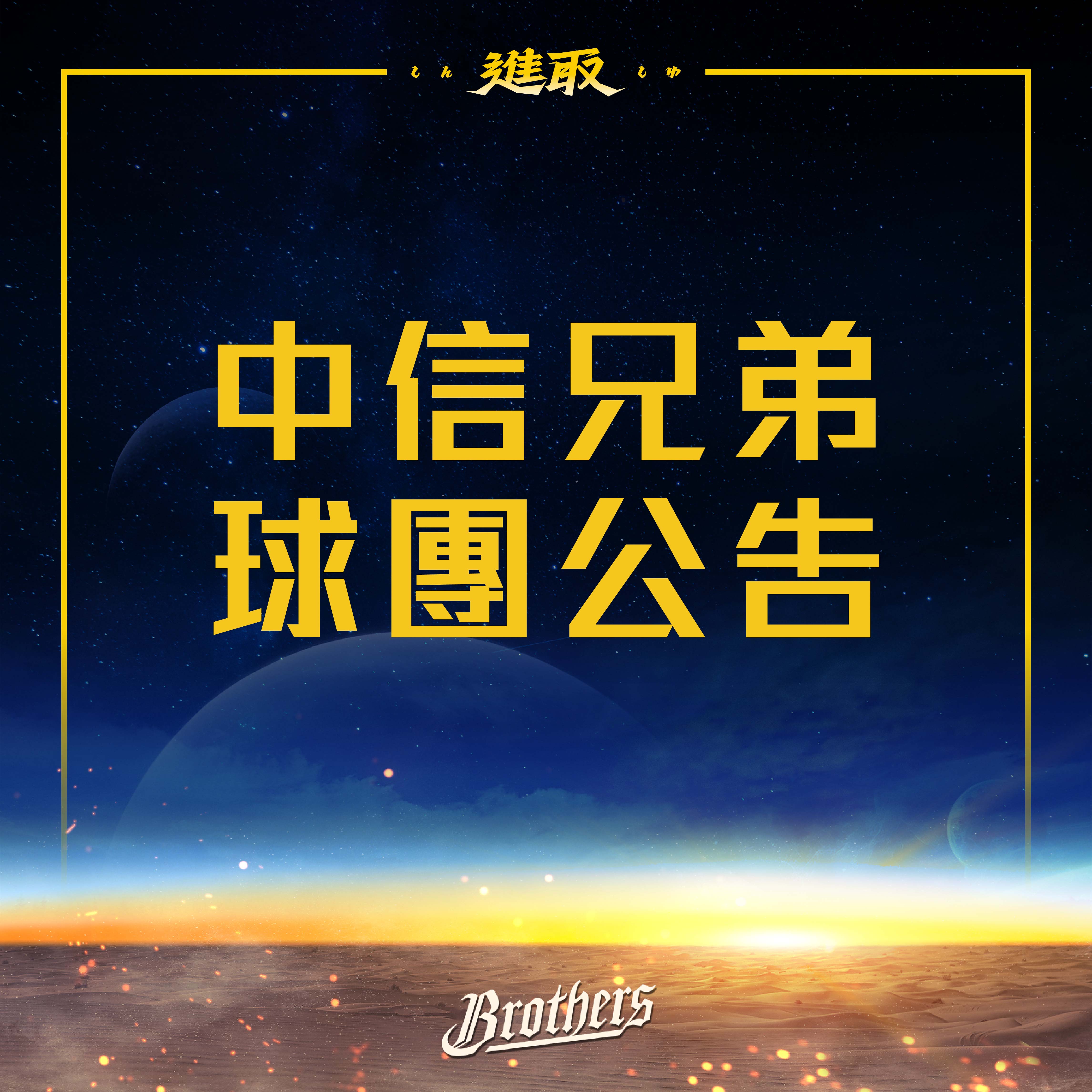 中信兄弟》館長開球說酬勞給50萬 球團聲明：未支付任何費用 - TSNA體育新聞團隊