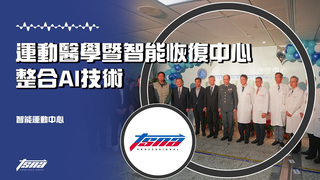 【智能運動中心】運動醫學暨智能恢復中心 整合AI技術與醫療照護 - TSNA體育新聞團隊