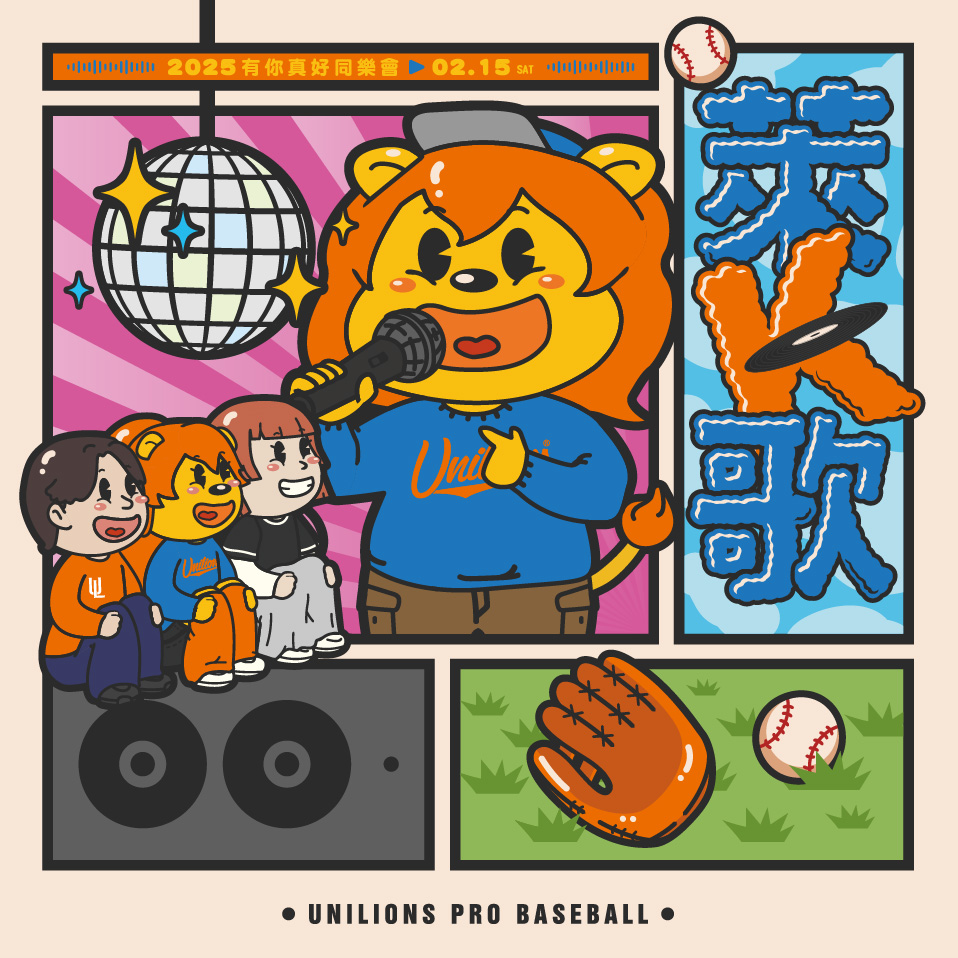 統一獅》萊K歌有你真好同樂會2月15日登場 簽名會套票1張1250元 - TSNA體育新聞團隊