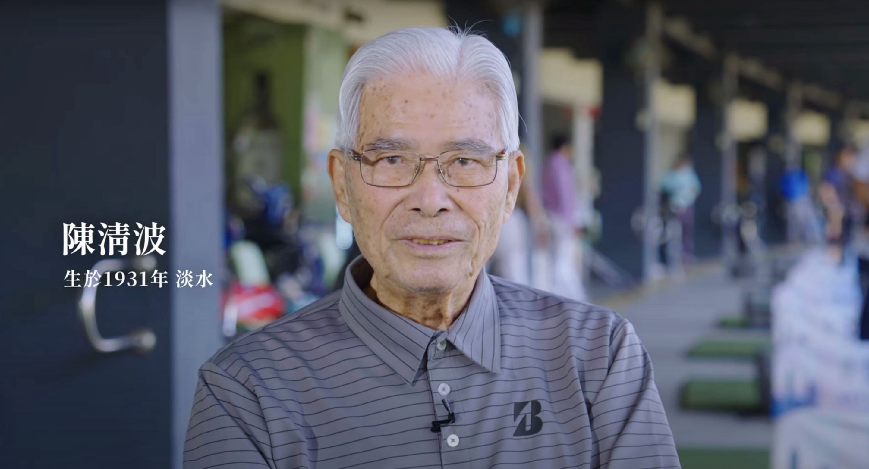 高爾夫》享耆壽93歲 日本名人堂成員陳清波辭世 - TSNA體育新聞團隊