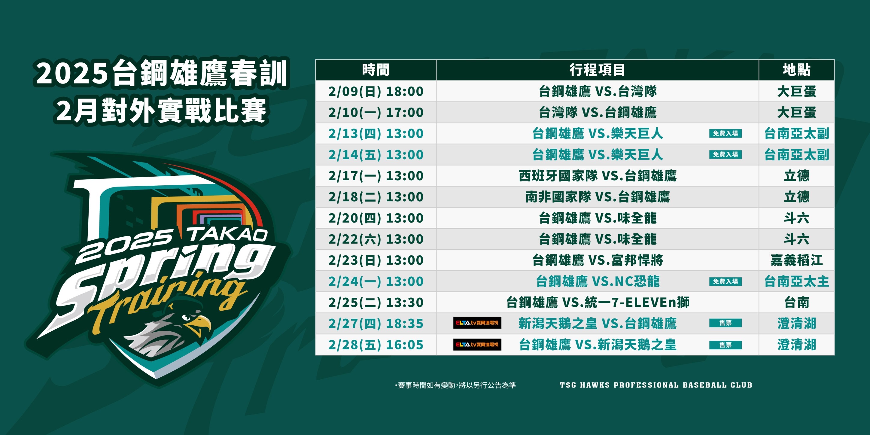 台鋼雄鷹》2/9、10日大巨蛋交手經典賽中華隊 完整春訓賽事一次看 - TSNA體育新聞團隊