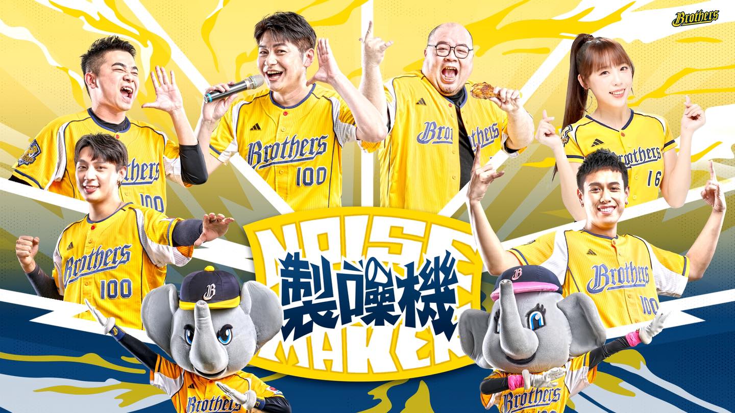 中信兄弟》製造最大噪音！全方位應援團隊─NOISEMAKER製噪機 延攬前台鋼雄鷹Gary - TSNA體育新聞團隊