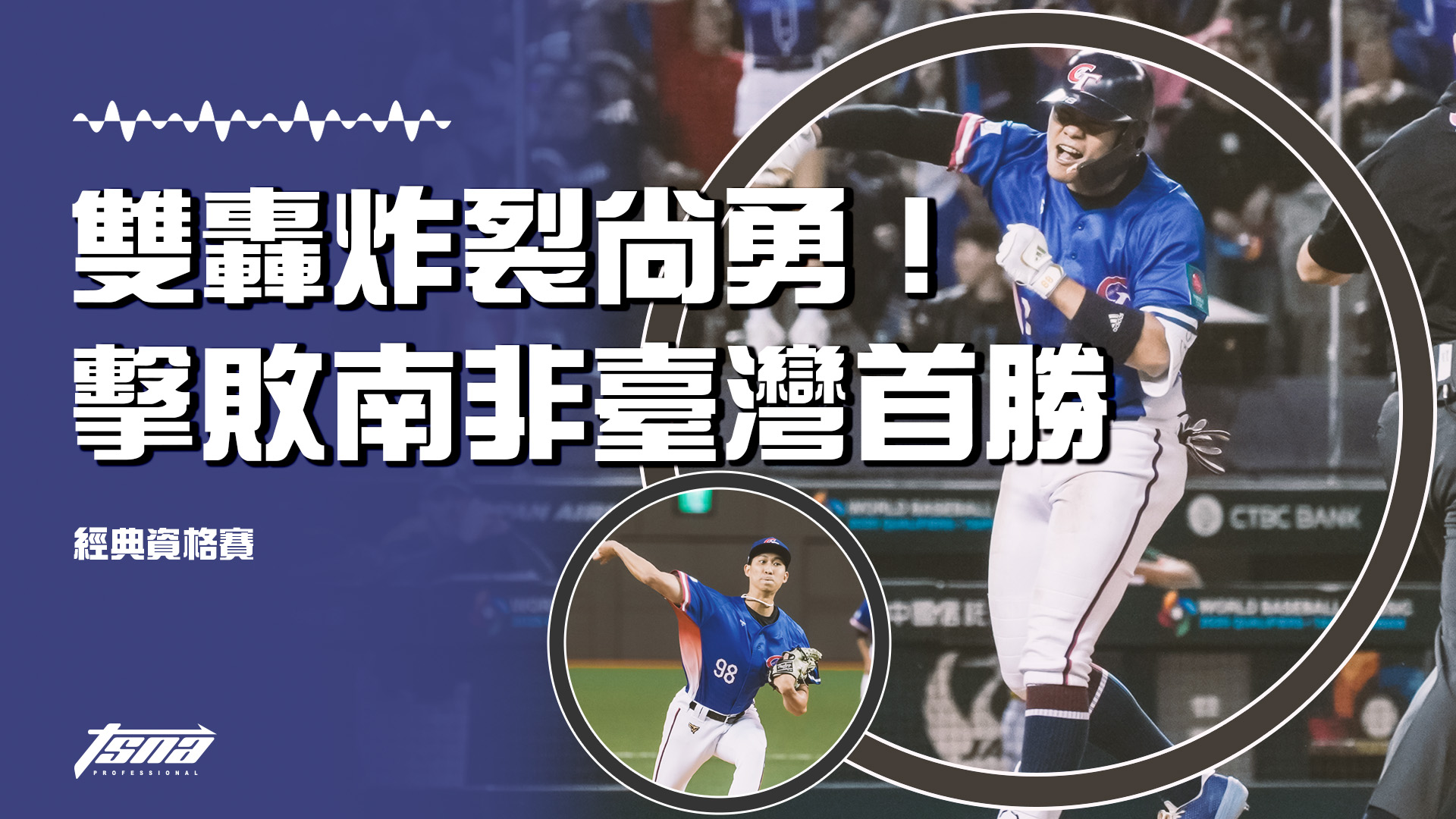 TSNA體育新聞團隊