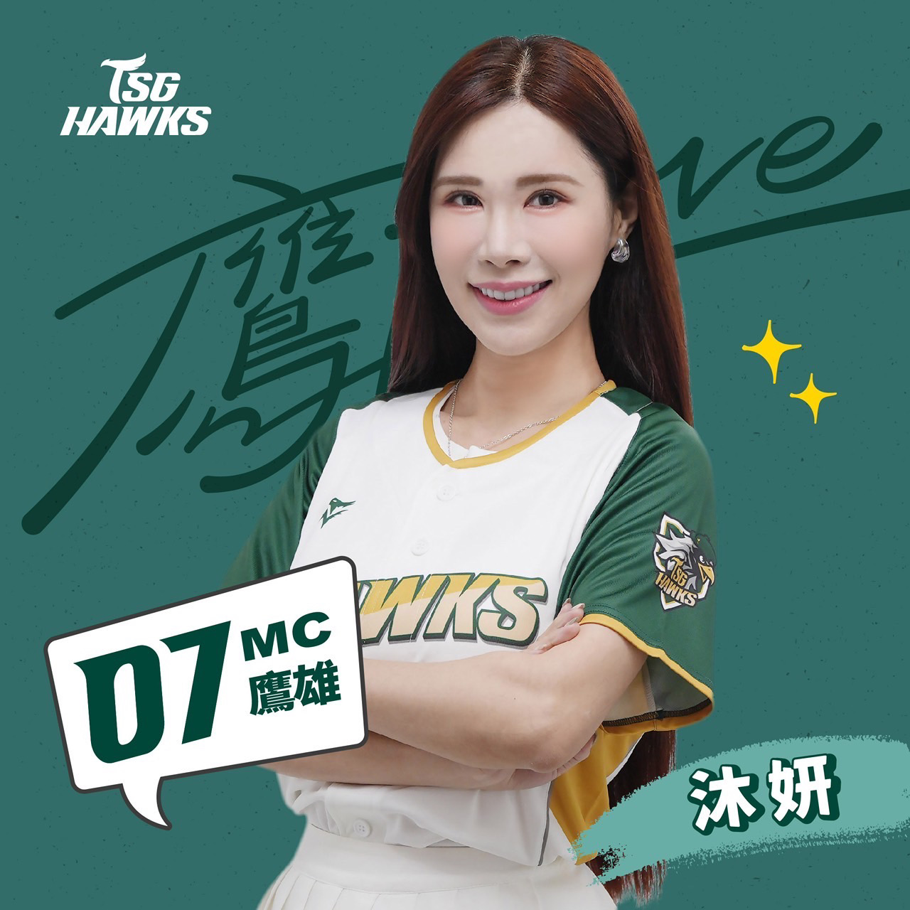 台鋼雄鷹》沐妍不當團長改當MC！發表聲明且向陳晨威道歉 留言及罵聲讓她嚇到 - TSNA體育新聞團隊