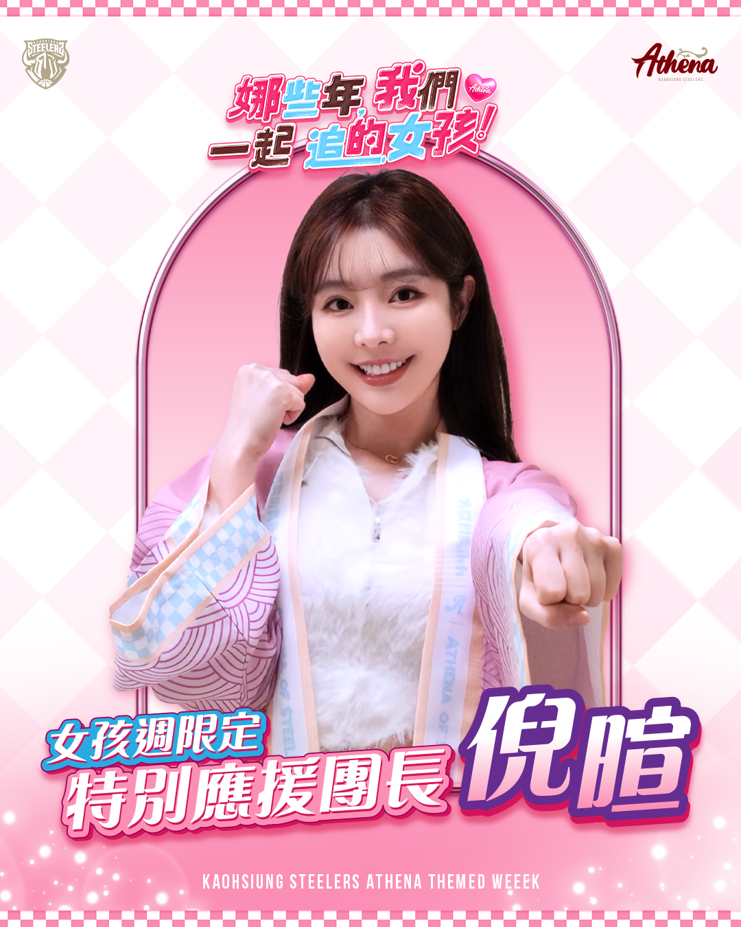 PLG》人氣女神倪暄擔任鋼鐵人主題週應援團長 首度踏上籃球場應援 - TSNA體育新聞團隊