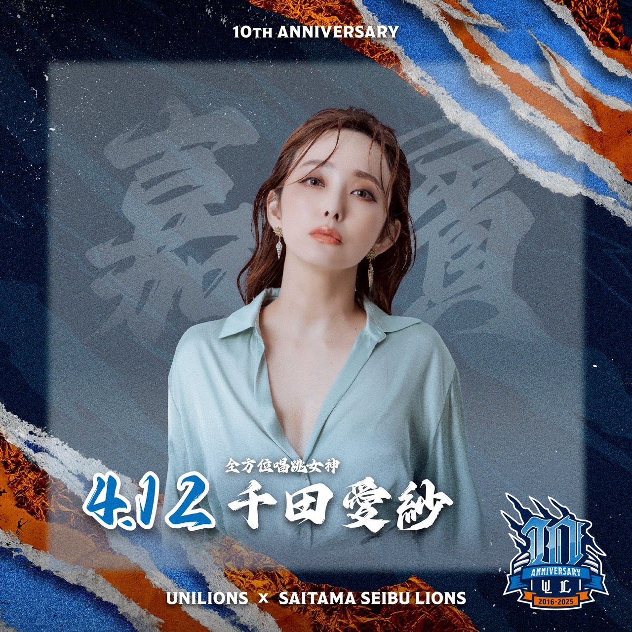 統一獅》「雙獅會」主題日12日登場！ 千田愛紗將在大巨蛋開球 - TSNA體育新聞團隊