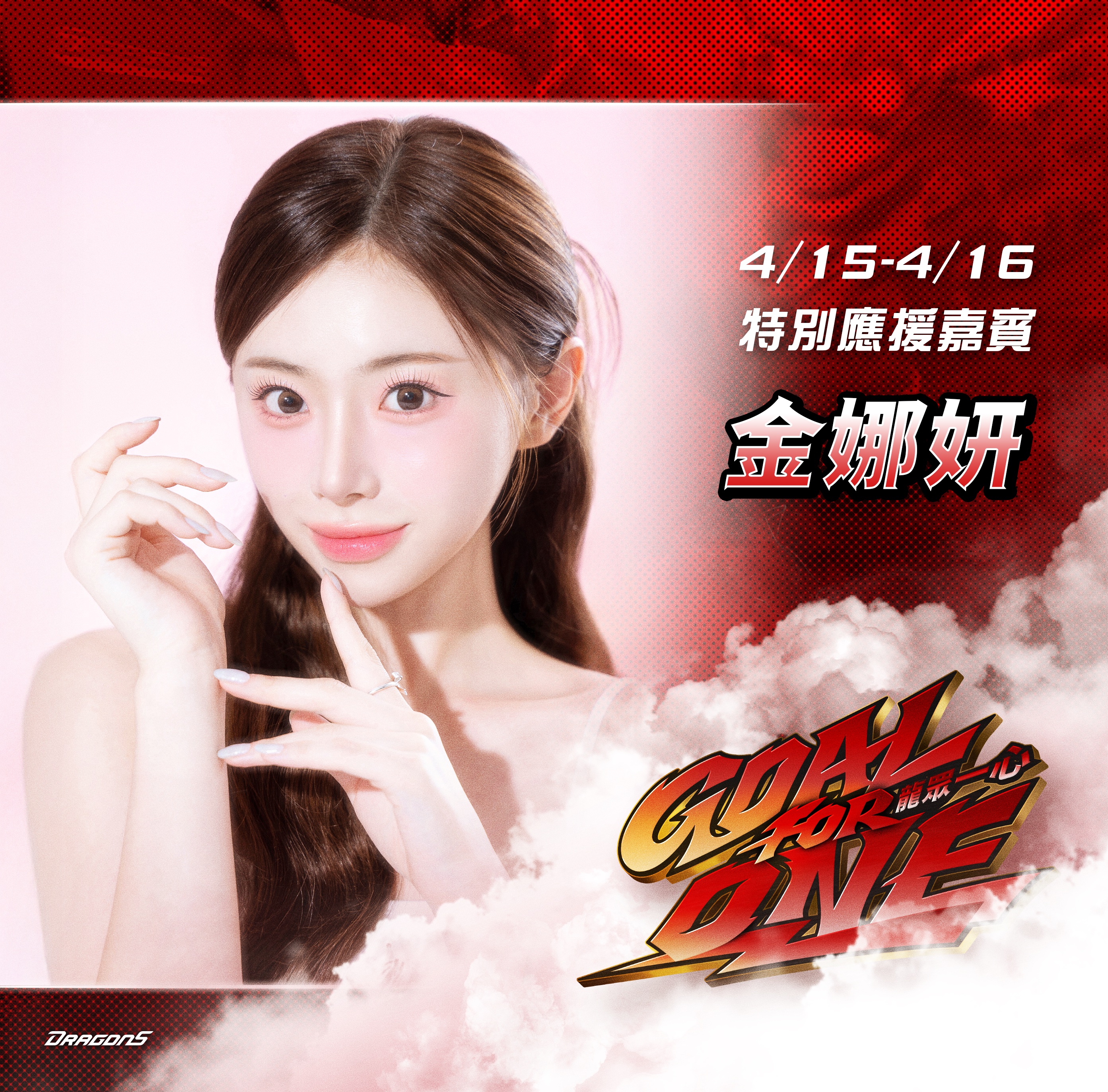 味全龍》大巨蛋特別嘉賓！ 韓華鷹啦啦隊女神金娜妍到場助陣 - TSNA體育新聞團隊