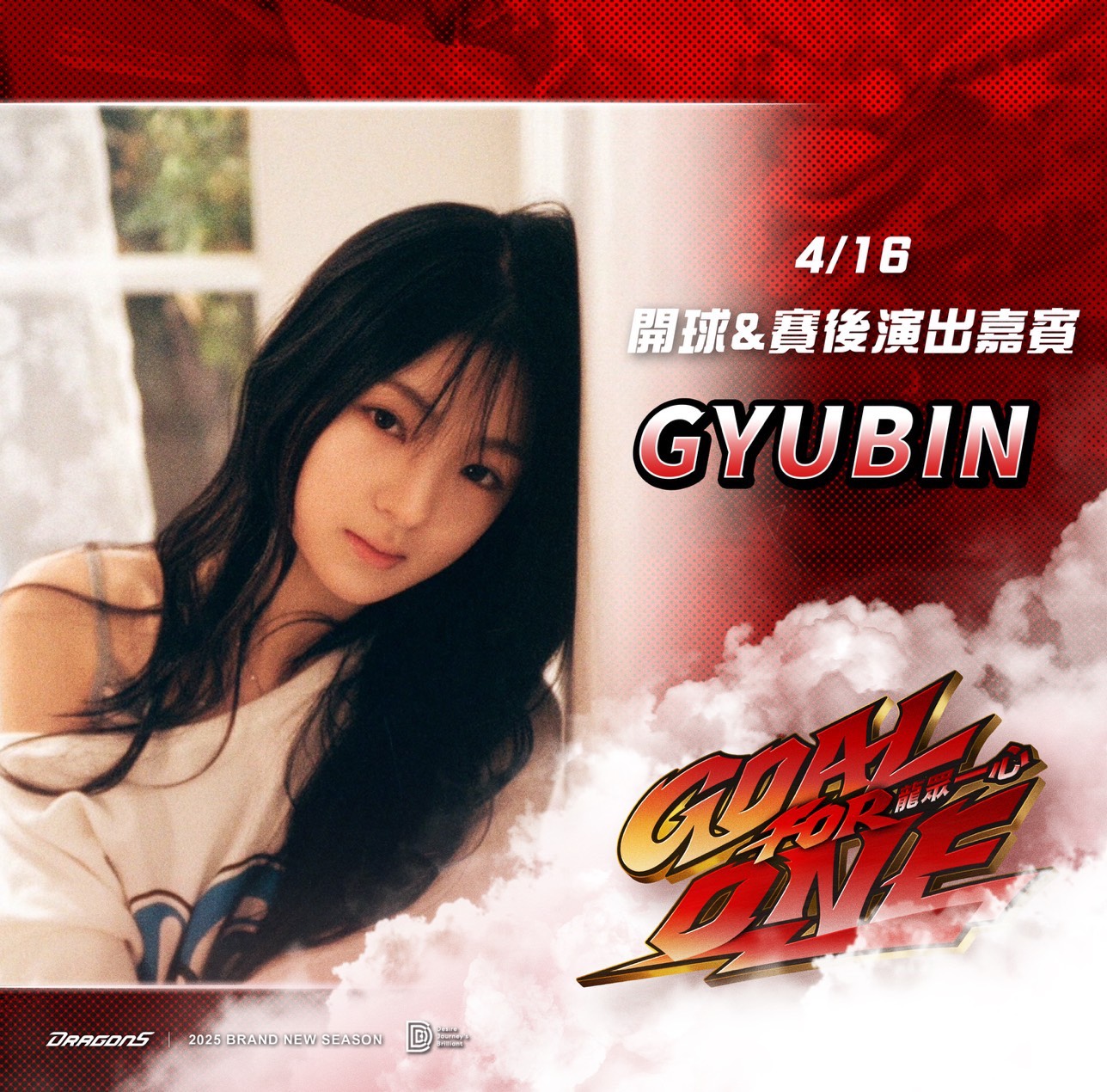 味全龍》CPBL史上第1次！韓國爆紅少女歌手Gyubin 4/16為味全龍開球 - TSNA體育新聞團隊
