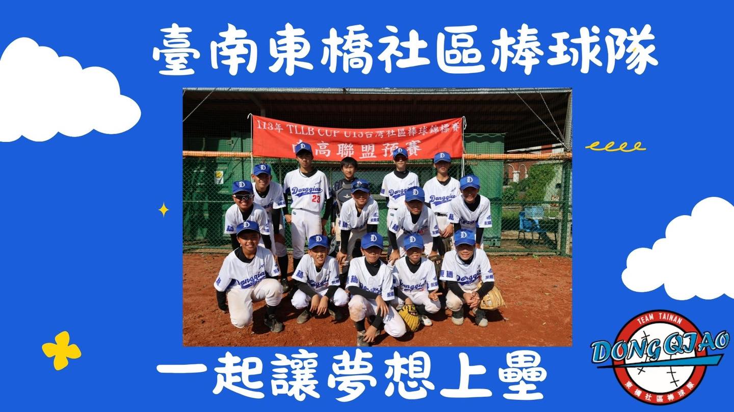 TLLB CUP U13》東橋社區來頭不小！ 前身是U12全國冠軍隊伍 - TSNA體育新聞團隊