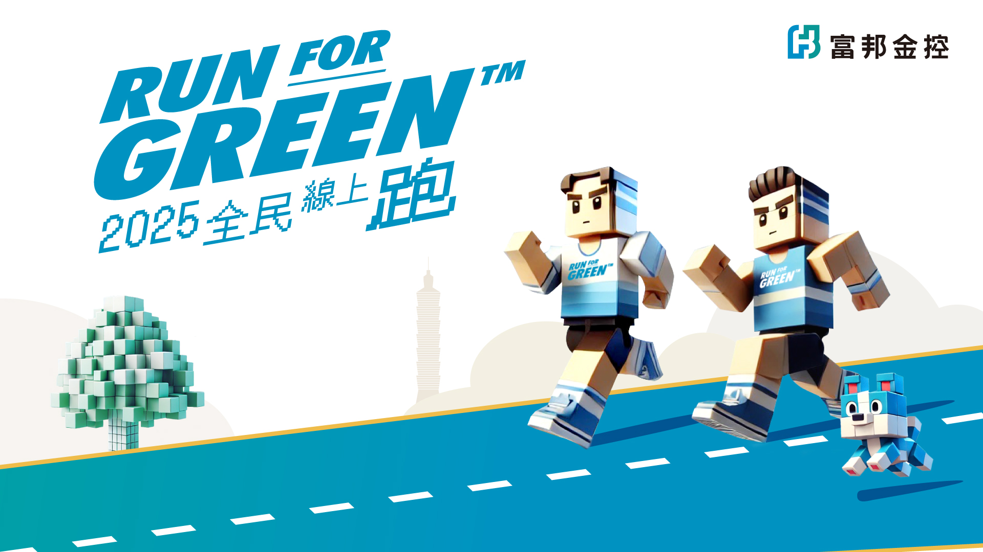 富邦金控全台最大馬拉松「富邦Run For Green™全民線上跑」盛大回歸 - TSNA體育新聞團隊