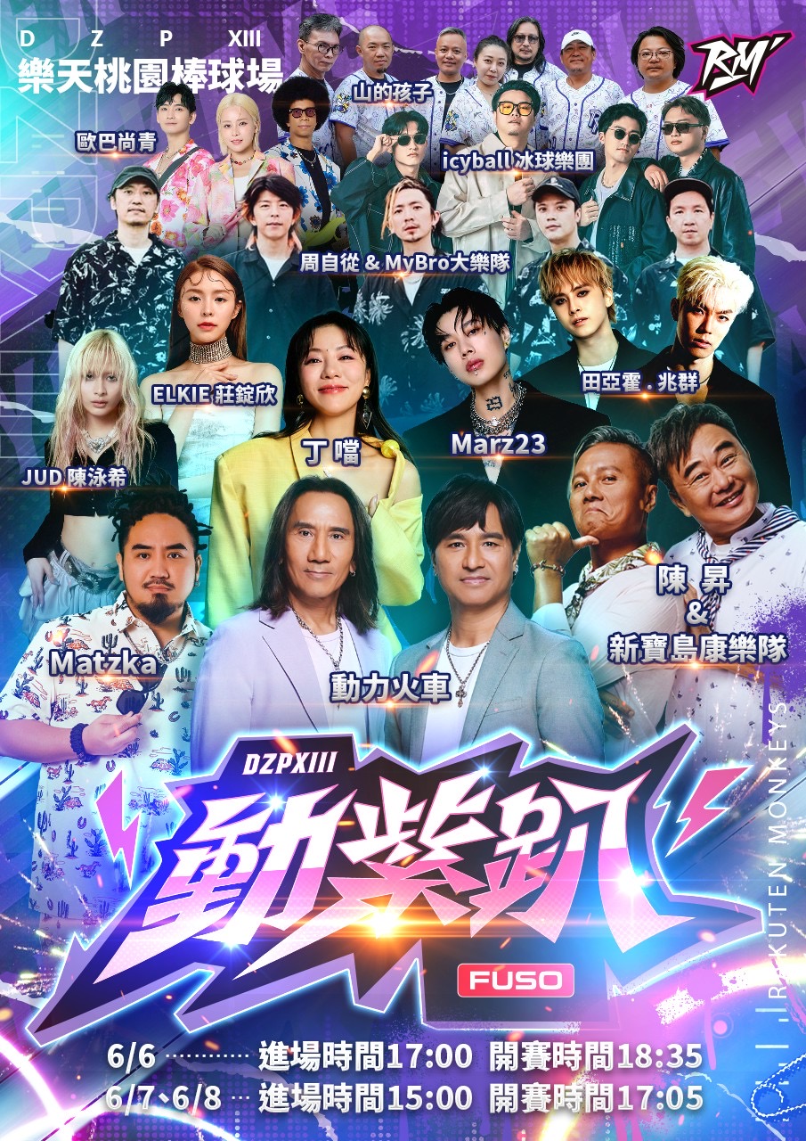 樂天桃猿》動紫趴卡司超堅強！ 動力火車加上陳昇再度嗨翻桃園球場 - TSNA體育新聞團隊