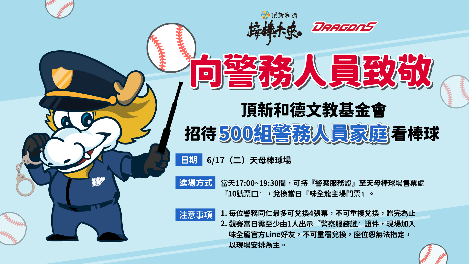 味全龍》向城市英雄致敬！警務人員家庭6月17日免費看棒球 - TSNA體育新聞團隊