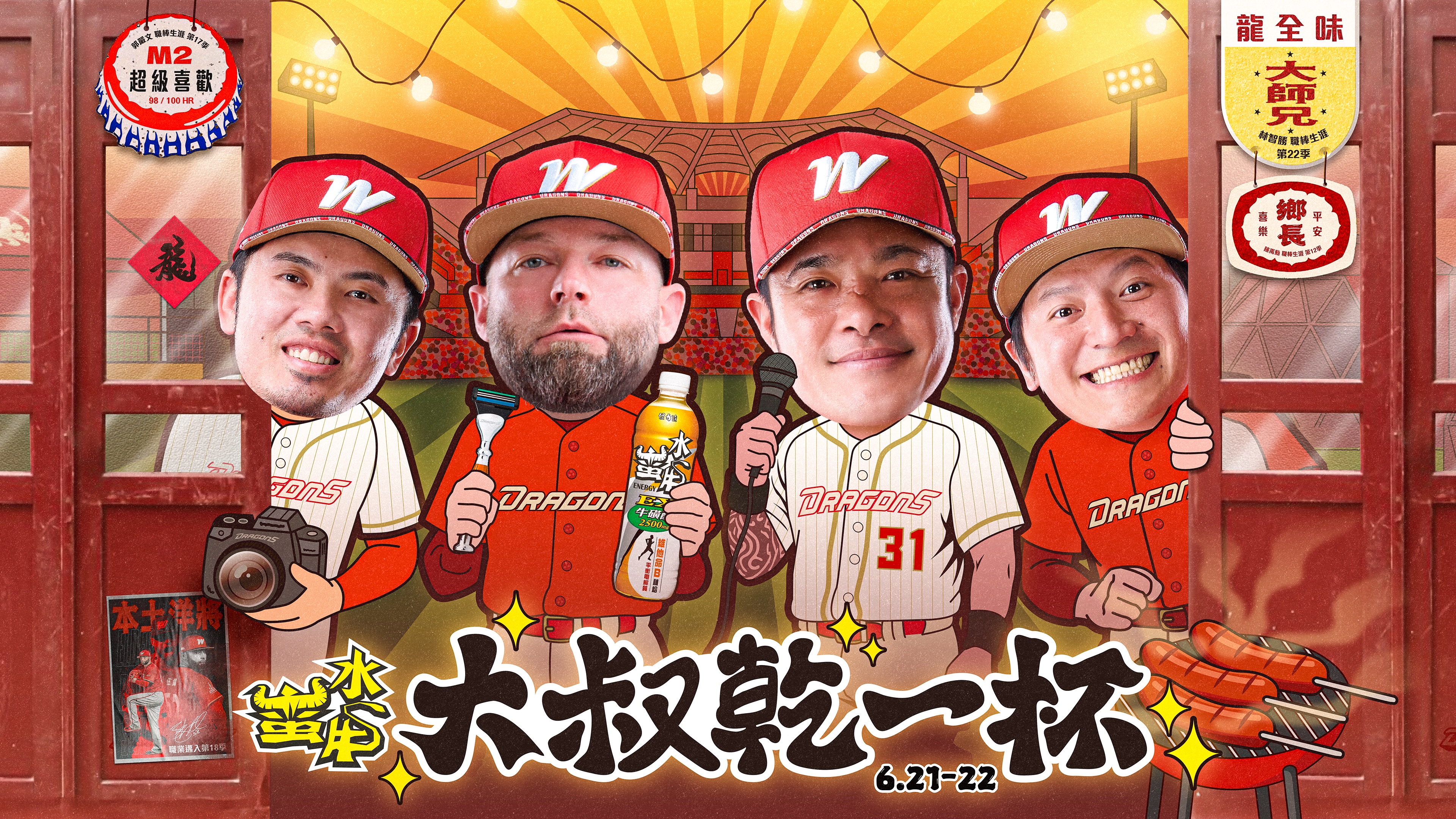 味全龍》大叔乾一杯主題日來襲！ 年滿40歲進場請吃燒烤 - TSNA體育新聞團隊