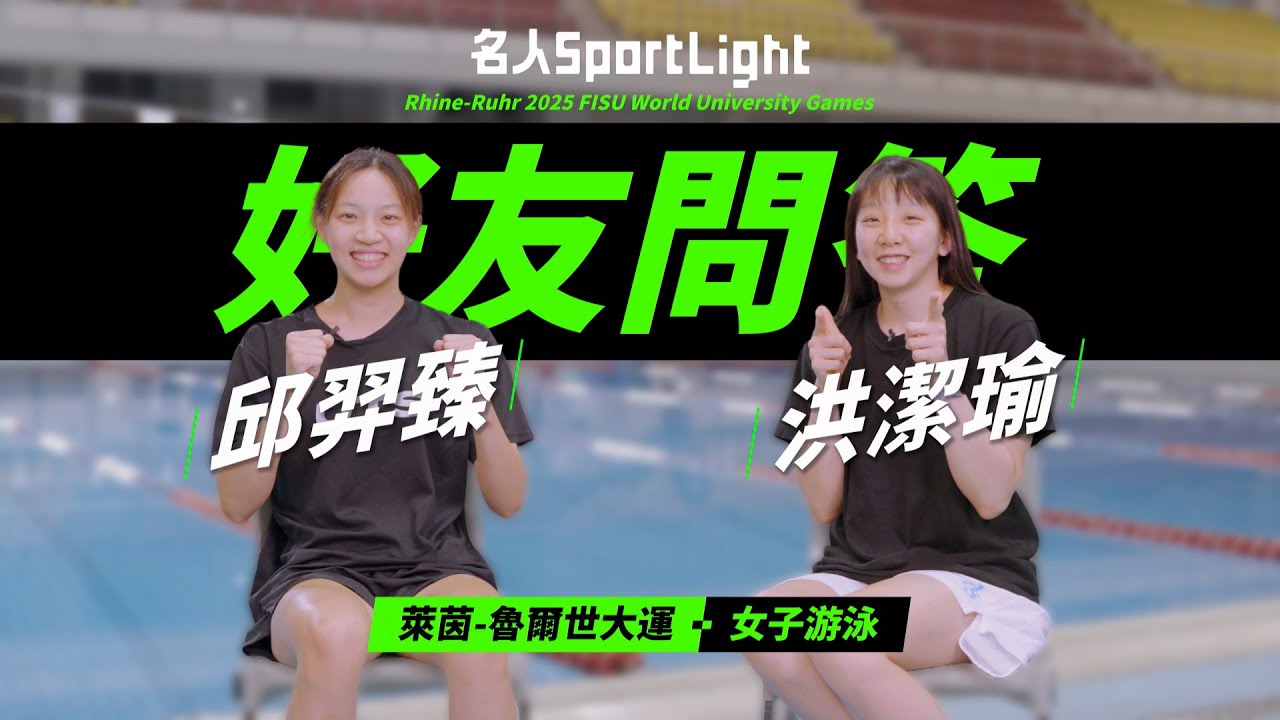 TSNA TV/萊茵魯爾世大運影音 - TSNA體育新聞團隊