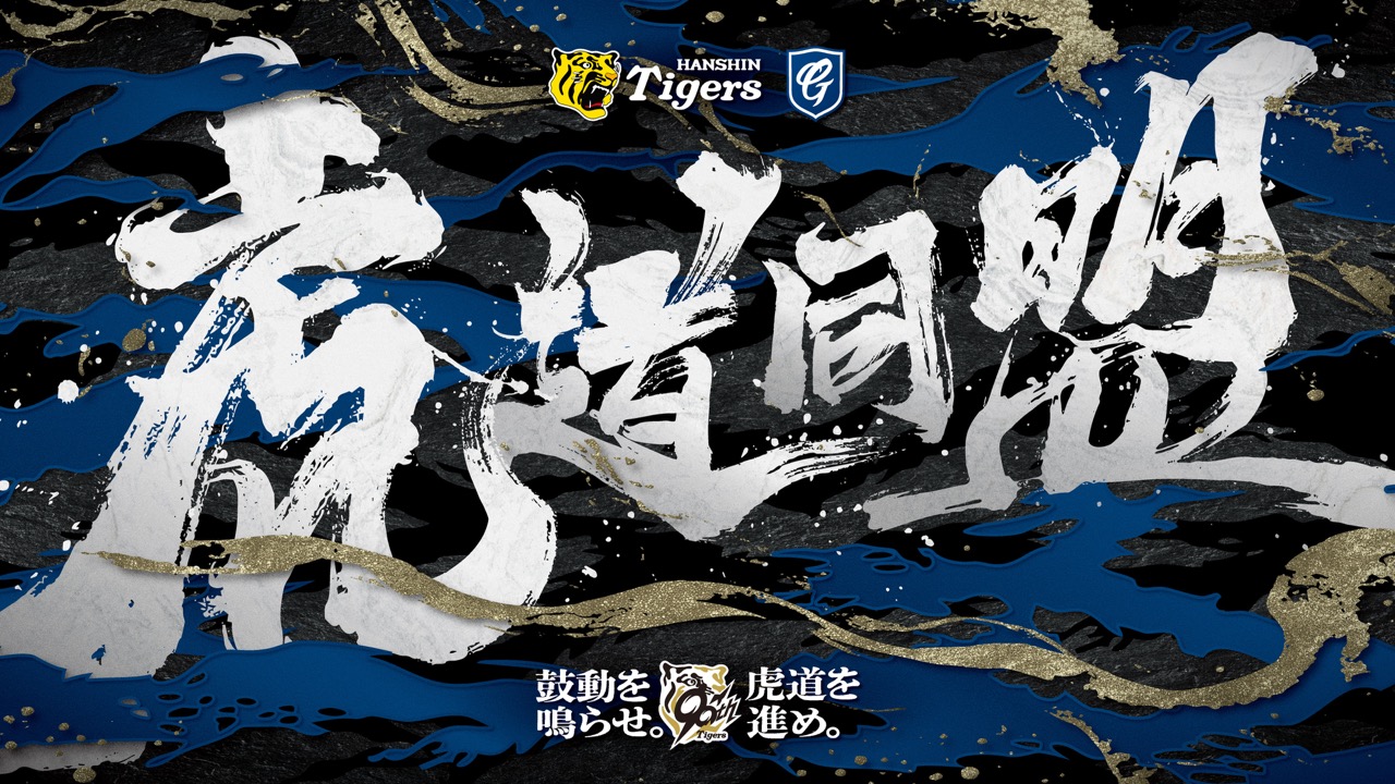 富邦悍將》23、24日「虎道同盟」與阪神虎聯名 OB球星鳥谷敬、秋山拓已闕球 - TSNA體育新聞團隊