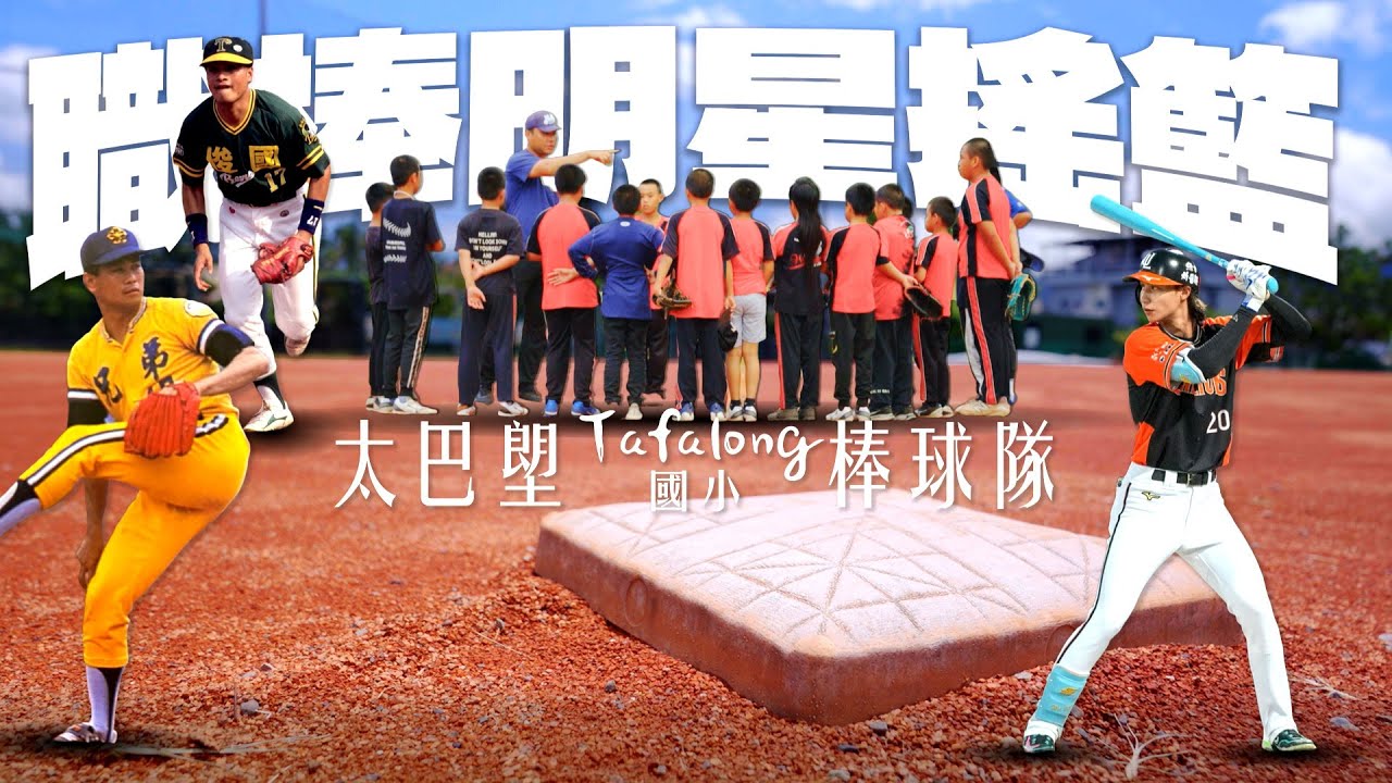 【偏鄉專題】職棒明星們的搖籃！太巴塱國小棒球隊！ - TSNA體育新聞團隊