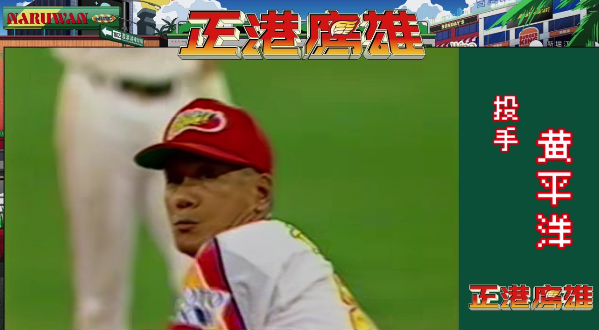 台鋼雄鷹》25日今年首度攻「蛋」！台北太陽隊睽違27年踏上球場 大巨蛋開球 - TSNA體育新聞團隊