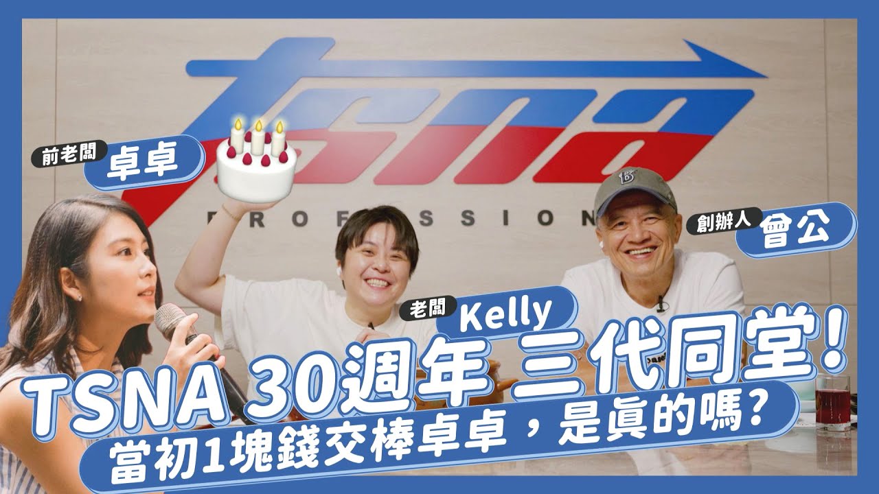 TSNA三十周年》影／三十歲的模樣 創辦人、接班人與現任董事長的心境對話 - TSNA體育新聞團隊